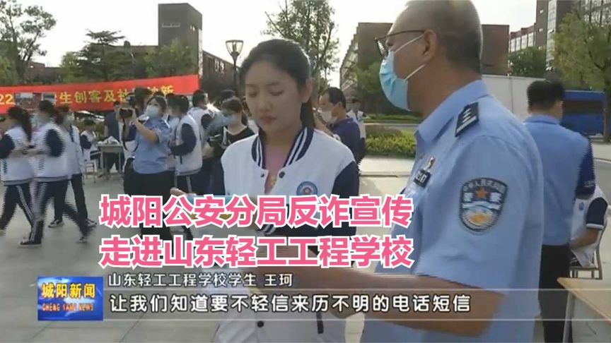 城阳公安分局反诈宣传走进山东轻工工程学校
