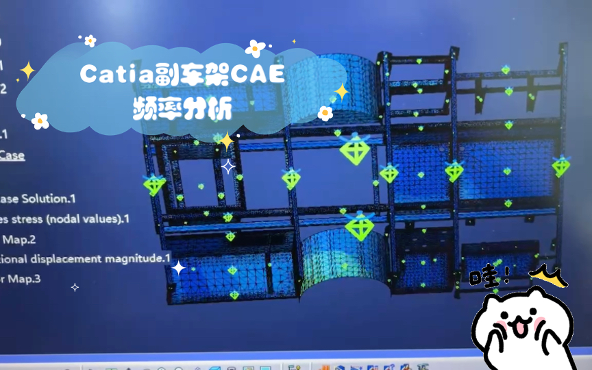 Catia副车架CAE频率分析
