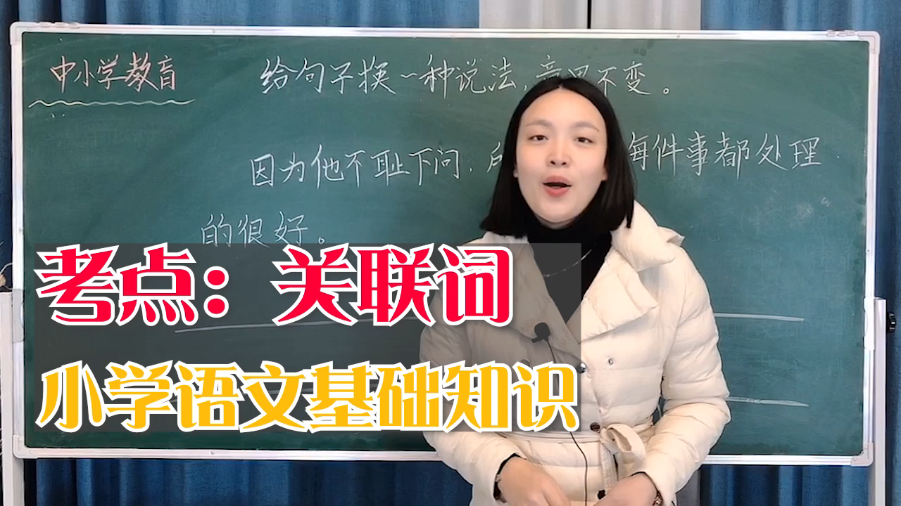 小学语文考点,关联词运用技巧,例句讲解
