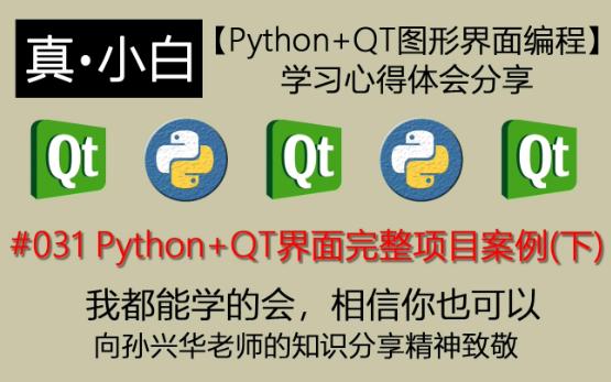 ...031 Python+QT界面完整项目案例(下)【Python+QT图形界面编程】...