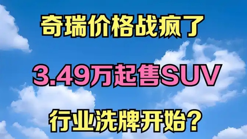 奇瑞价格战疯了!3.49 万起售 SUV,行业洗牌开始