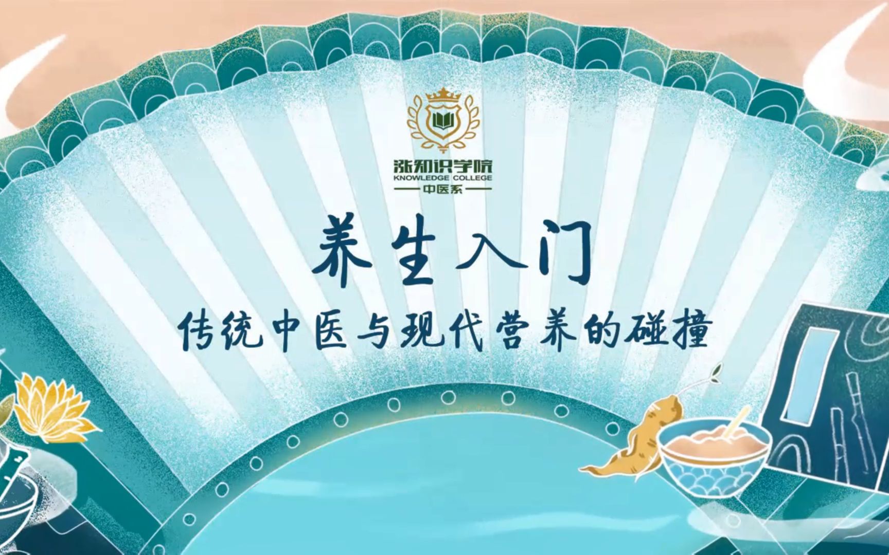 【养生入门】第一集:传统中医与现代营养的碰撞,中医和营养之间的...