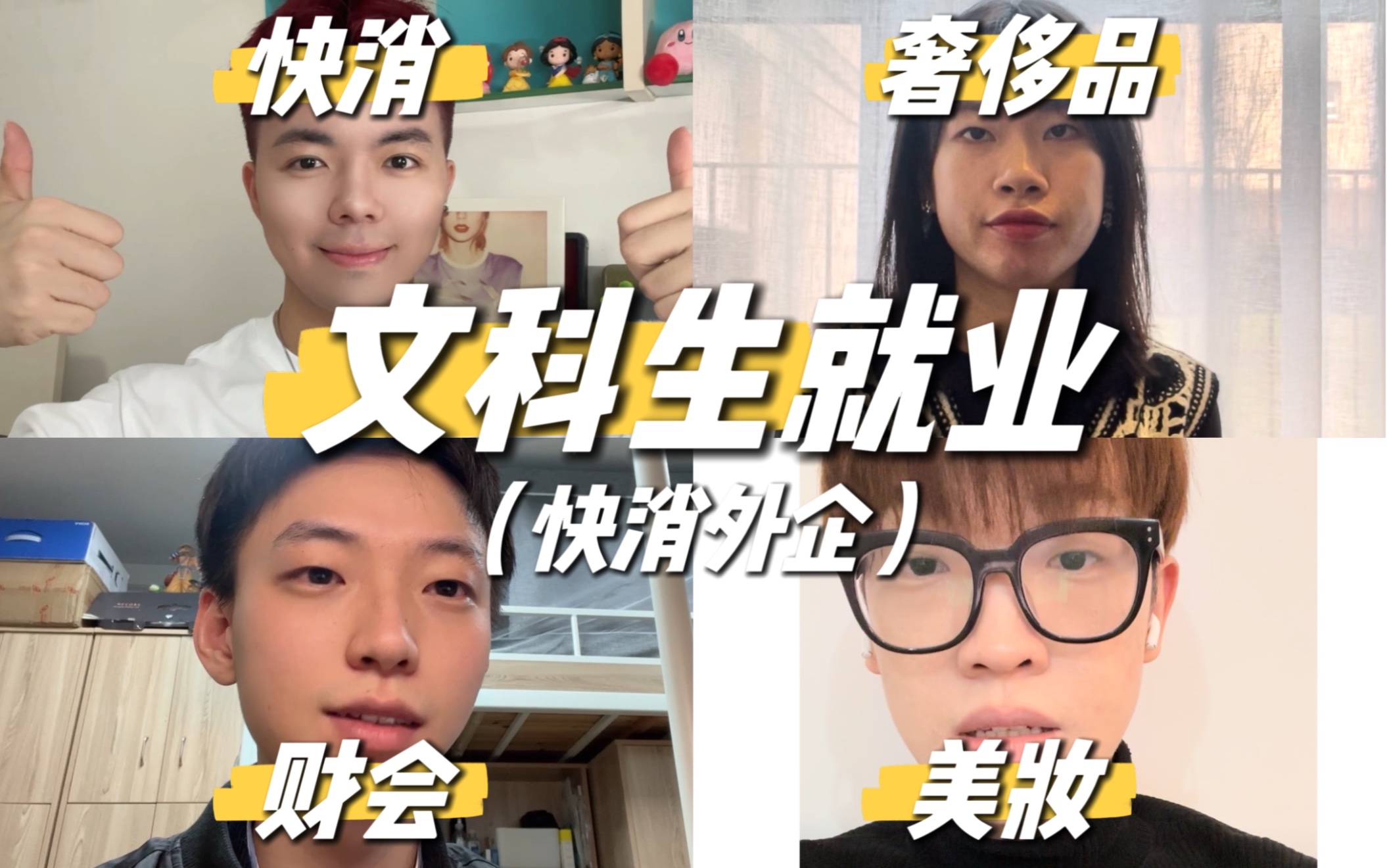 文科生就业差?文科学长学姐毕业去向解密!