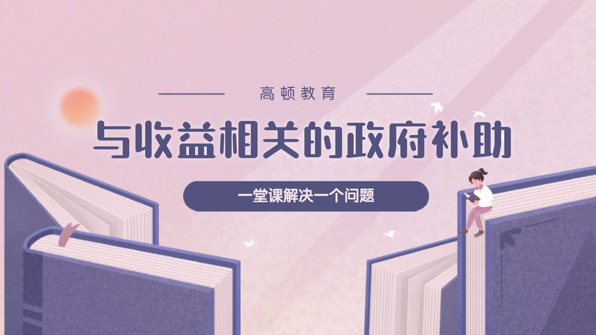 注册会计师CPA会计:与收益相关的政府补助