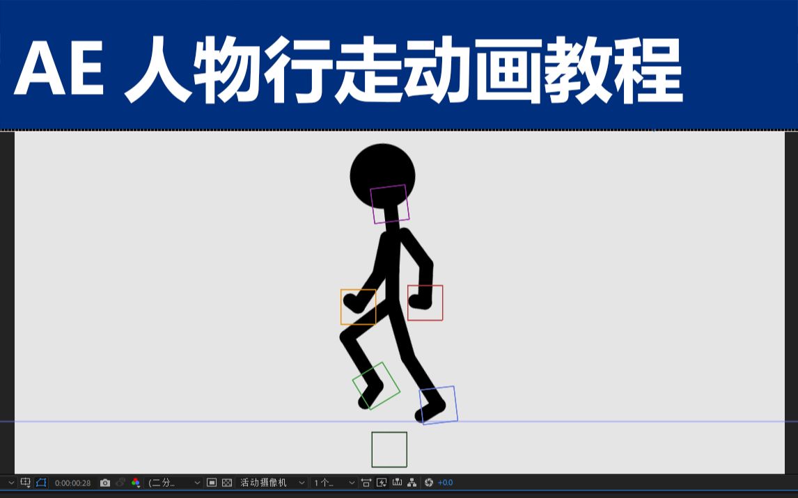 AE人物行走动画制作教程