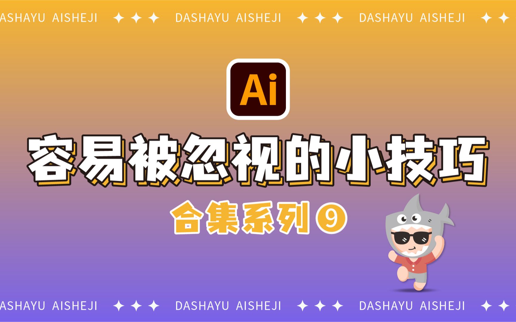 Ai小技巧9,原来星星有这么多设计方法