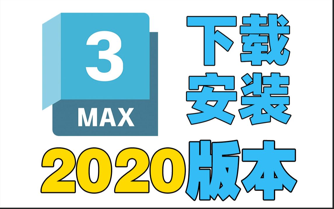 3dmax免费下载安装,3dmax2020版本安装教程,3dmax全版本永久使用,...