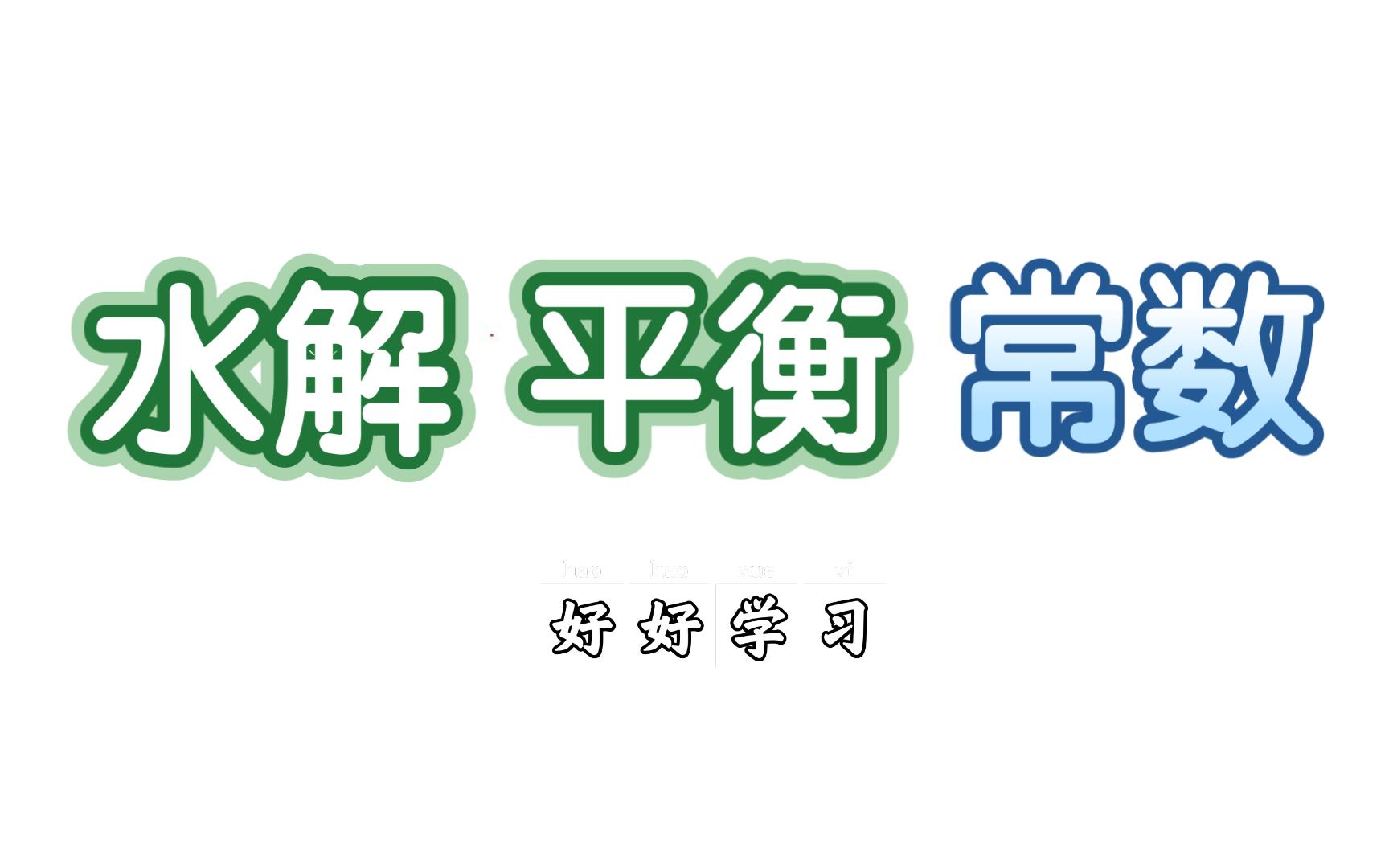 盐类水解3-水解平衡常数