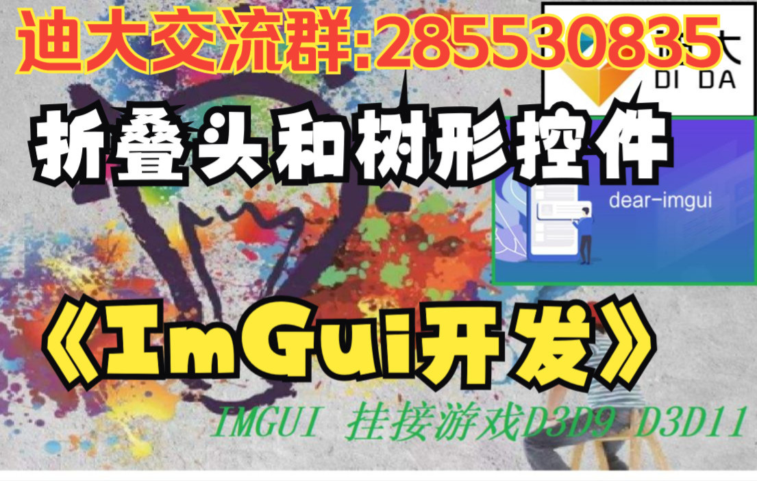 261.【迪大学院】X86X64游戏安全逆向之imgui界面库之折叠头和树形...