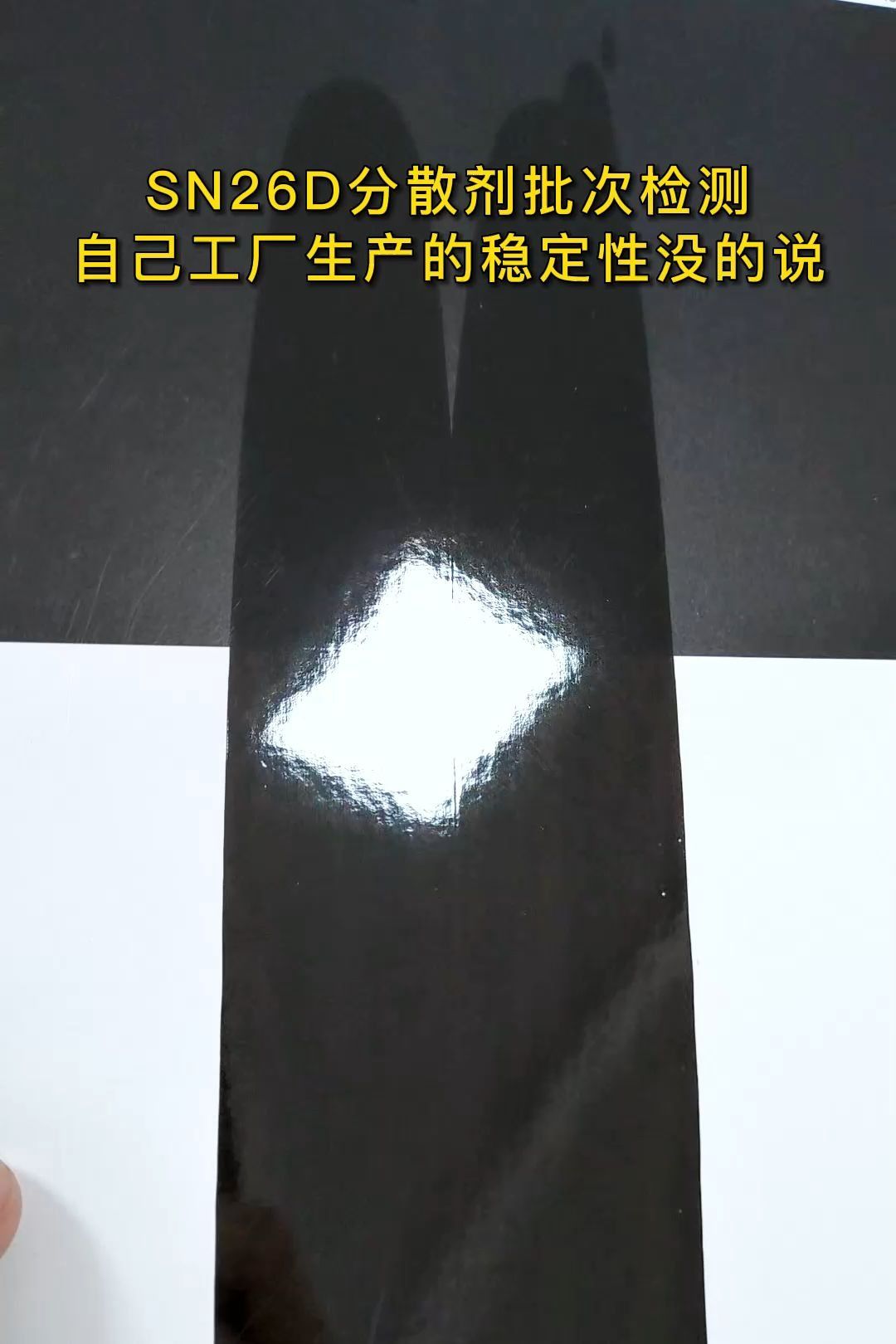 分散剂检测自己工厂生产的稳定性没的说