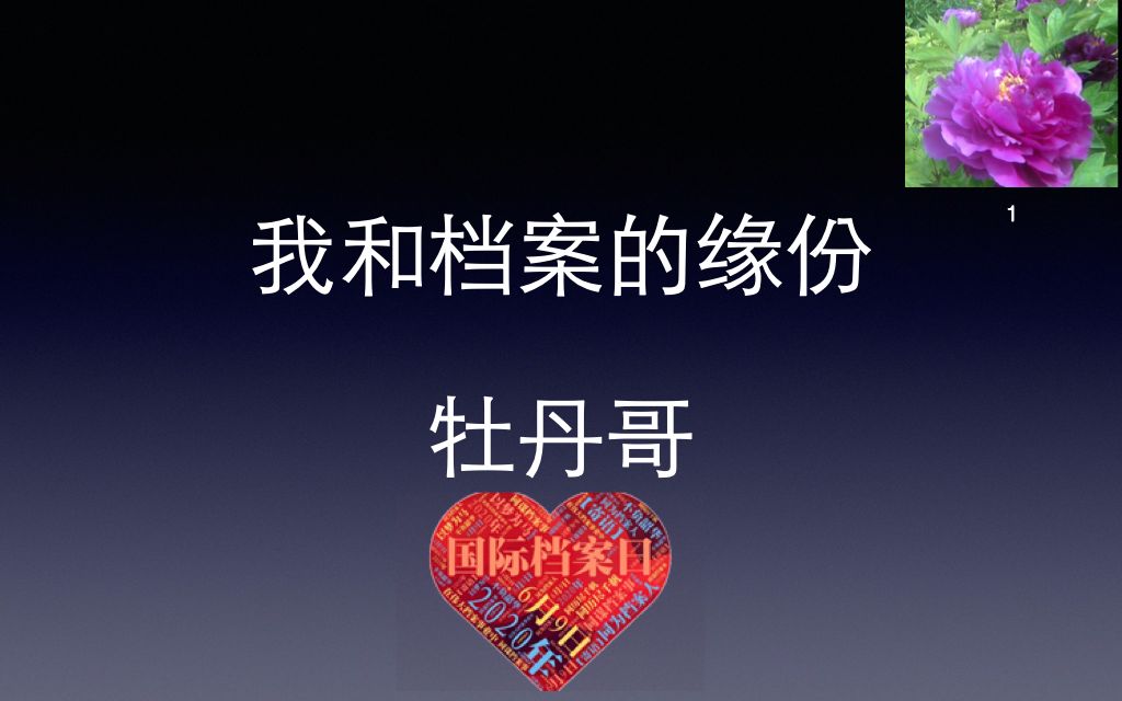 我为档案代言系列活动,牡丹哥和档案的缘份!档案管理知识学习培训课程