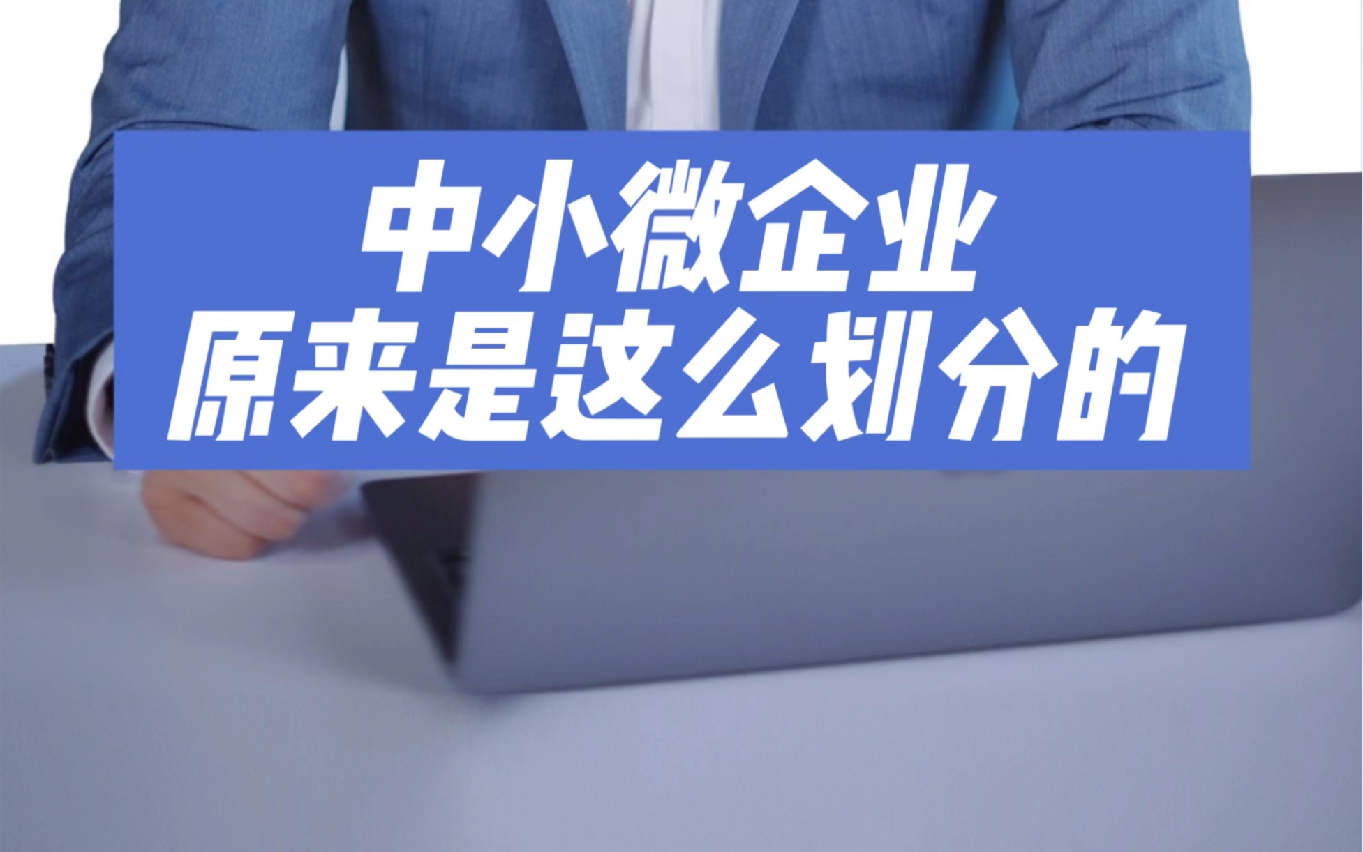 中小微企业到底该怎样区分呢?