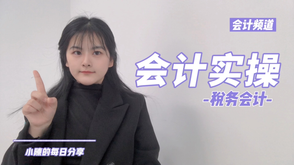 小陈分享之税务会计的日常