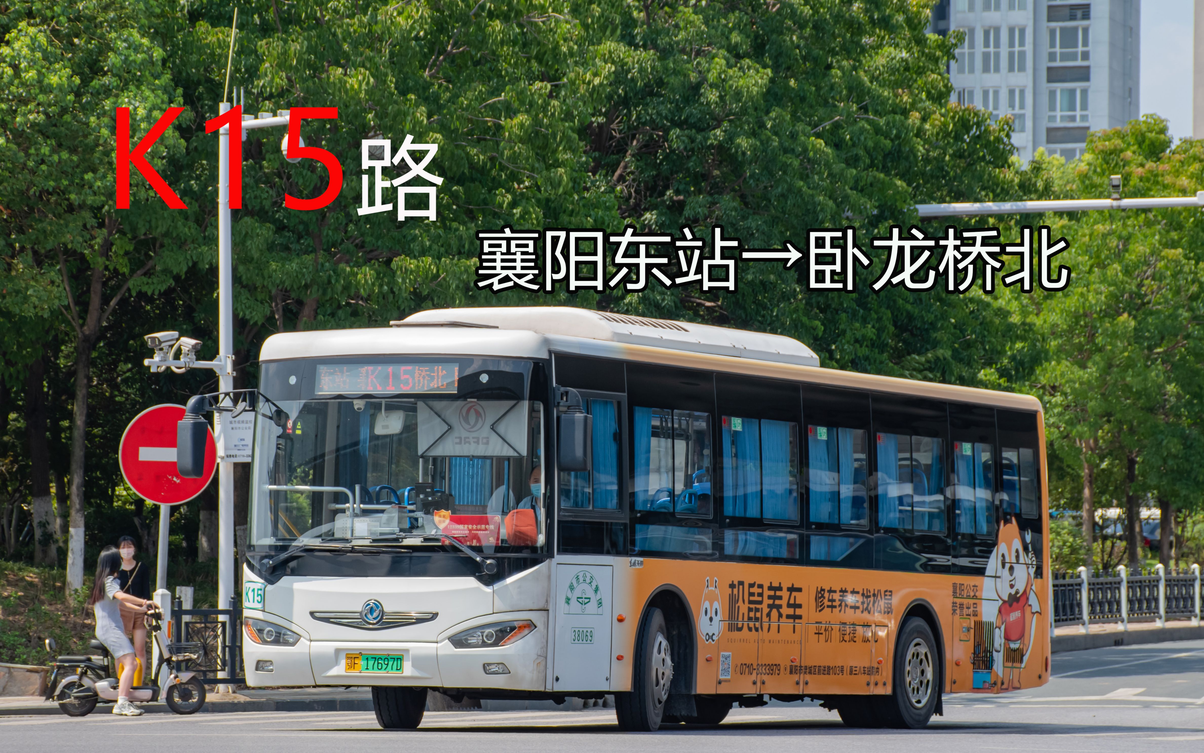 『幺幺幺五合一条,大站快线进古城』【襄阳公交K15路】襄阳东站→...
