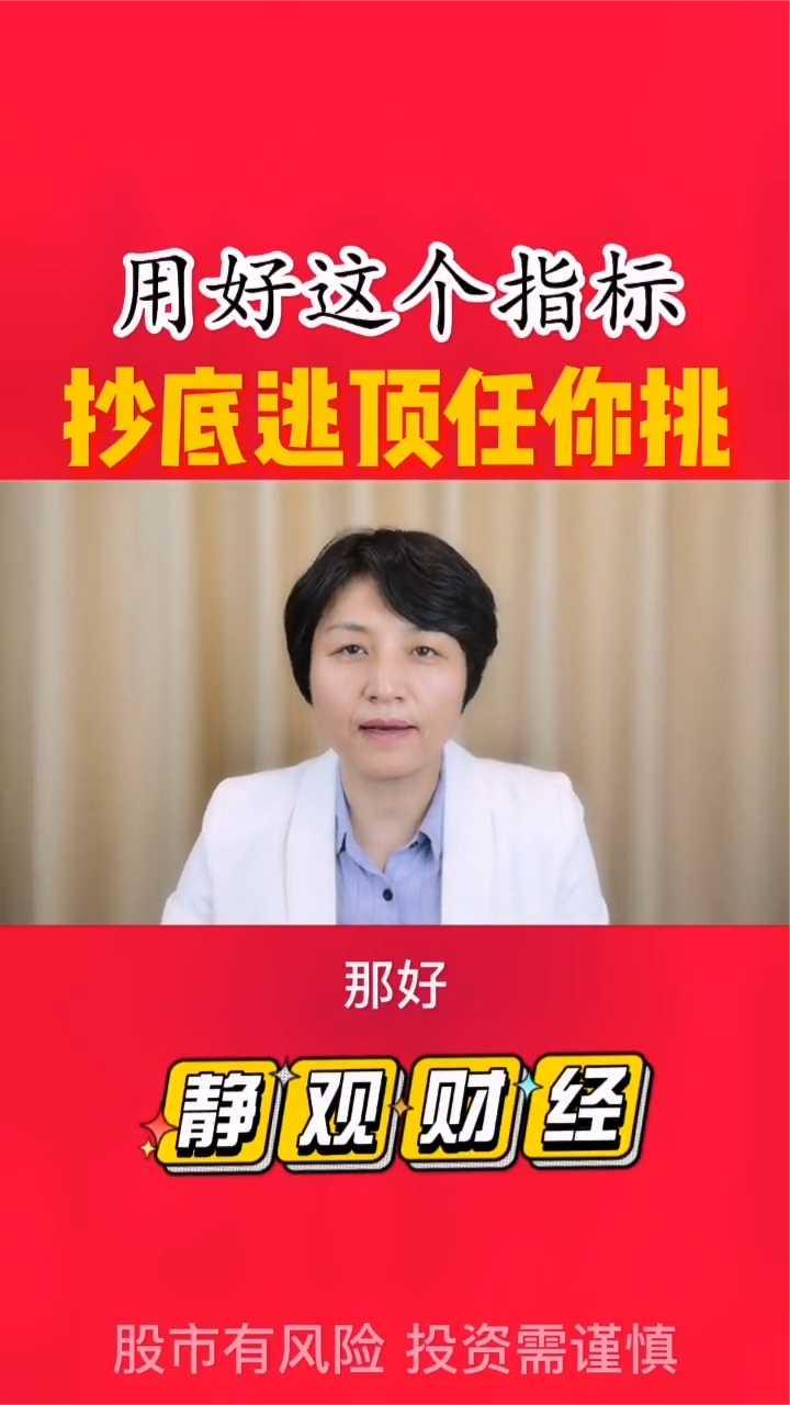用好这个指标,抄底逃顶任你挑 #干货分享 #股民 #股票#涨知识