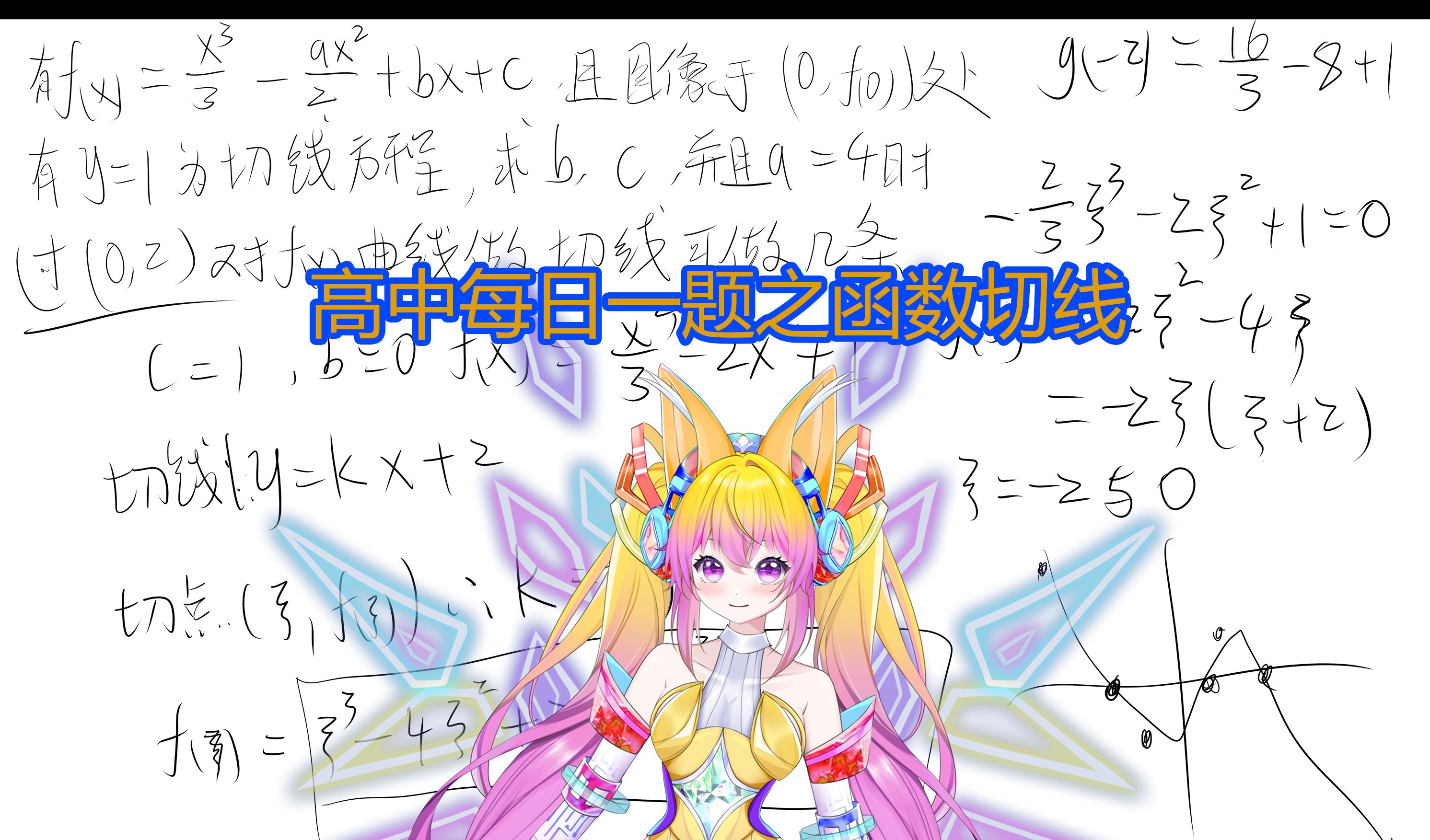 高中每日一题之函数切线 no1