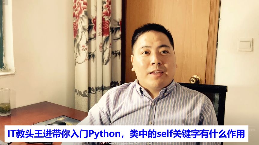 IT教头王进带你入门Python,类中的self关键字有什么作用