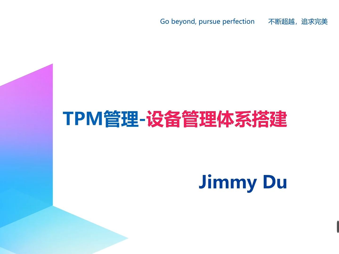 TPM管理-设备管理体系搭建