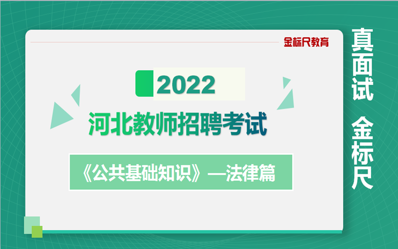 ...教师招聘考试-公共基础知识系统课-法律-公基-2022河北直事业单位...