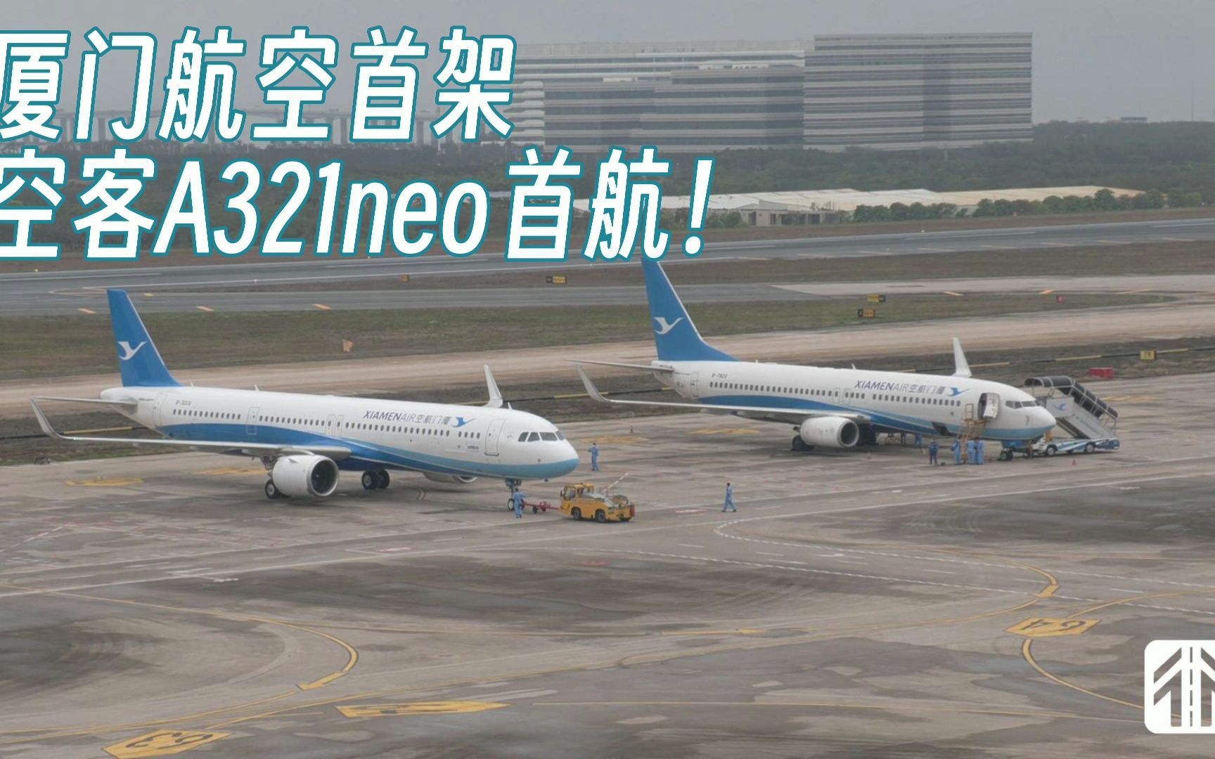 【通行线】厦门航空首架空客A321neo首航!