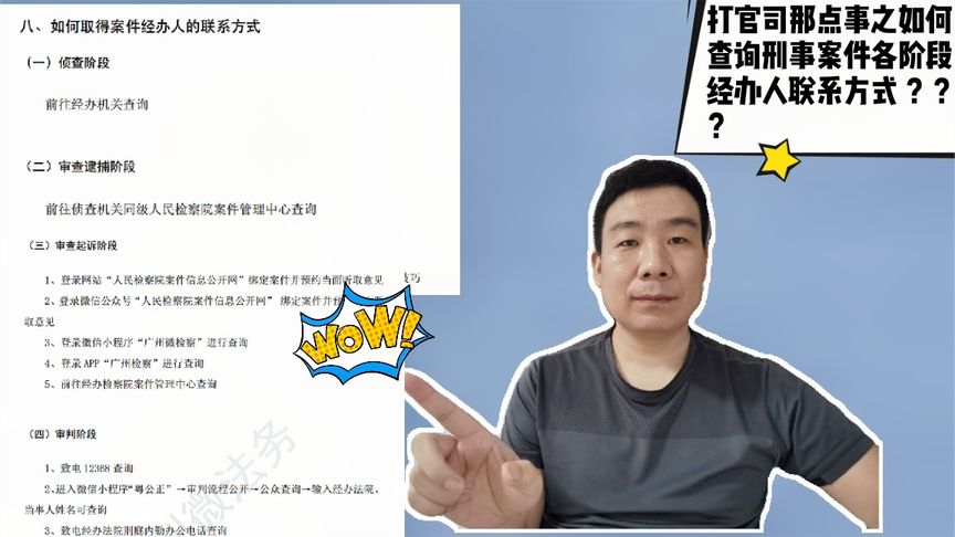 打官司那点事之如何查询刑事案件各阶段经办人联系方式 ?