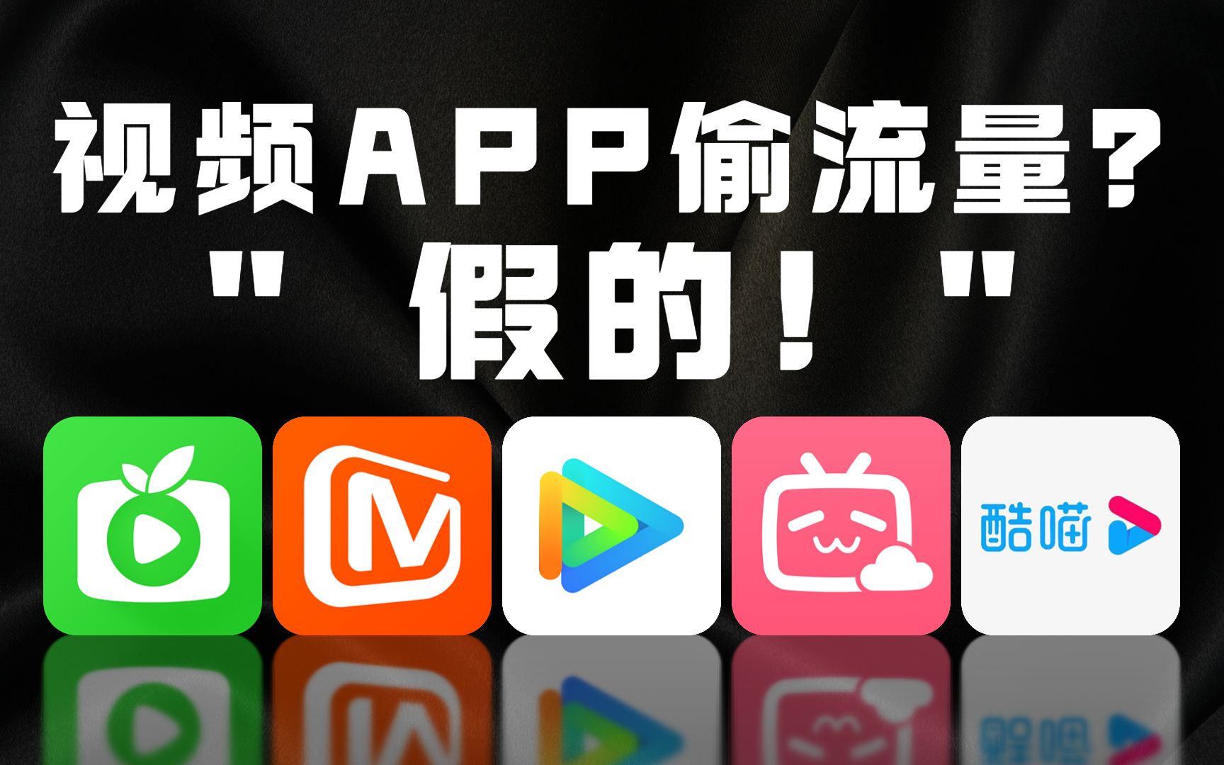 五款视频电视客户端偷跑流量?假的!