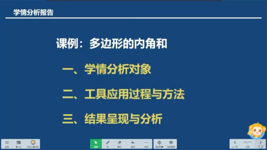 A1技术支持的学情分析初中数学《多边形的内角和》为例