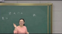 8统编版小学语文三年级上册第17课古诗三首《望天门山》安徽省 - ...