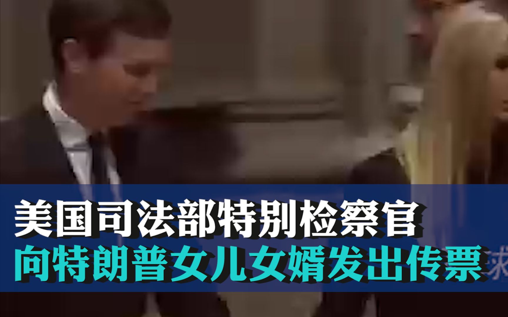 美国司法部特别检察官已向特朗普女儿女婿发出传票