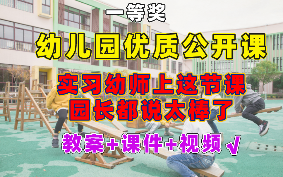 幼儿园公开课,幼儿园优质大班语言公开课,幼师必备课件,实习老师上这...