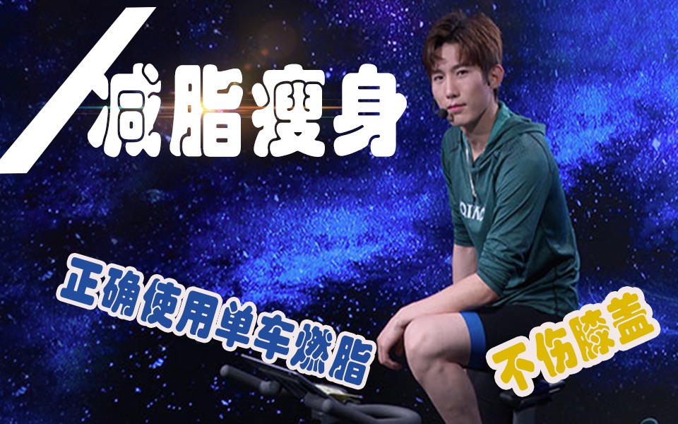 【减肥不反弹】 动感单车激情燃脂 小乔运动30分钟新手上车入门指南