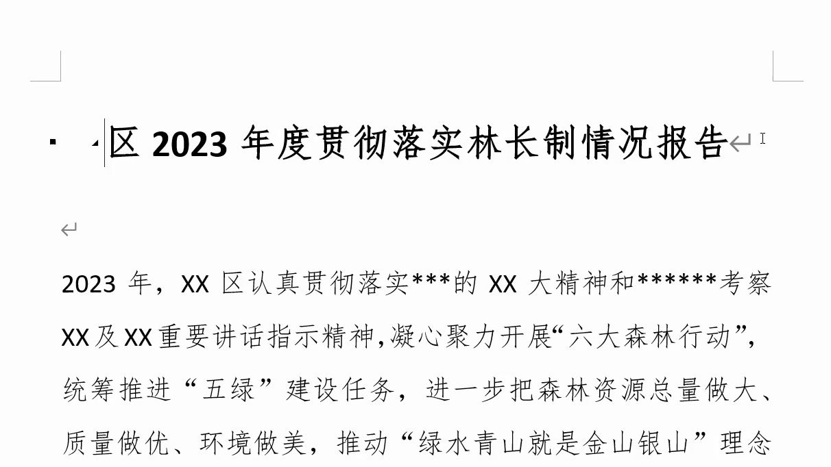 区2023年度贯彻落实林长制情况报告