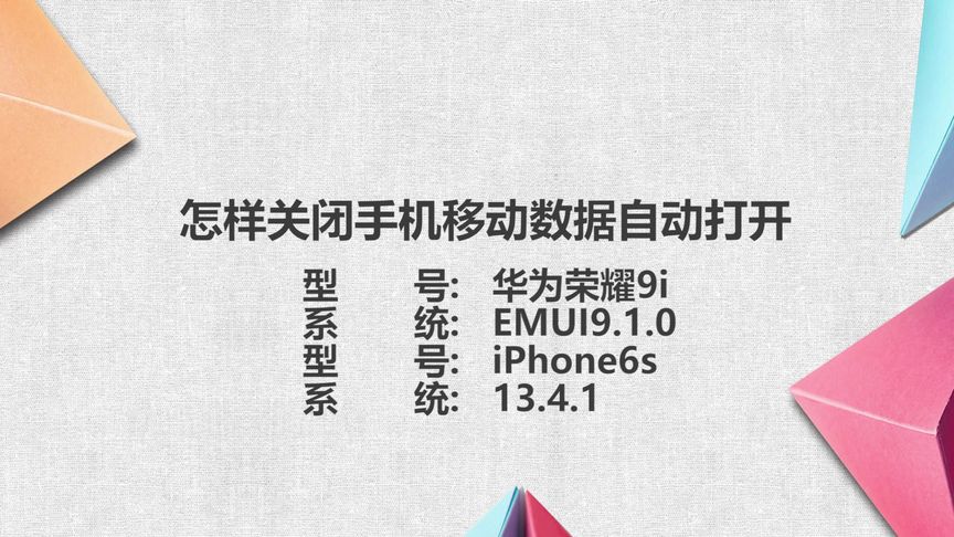 怎样关闭手机移动数据自动打开