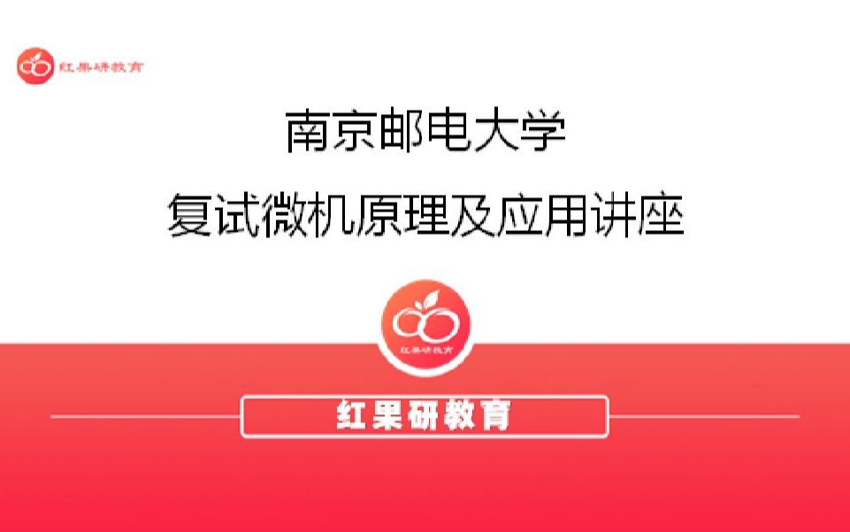 南邮考研|复试微机原理及应用讲座【上岸前的最后一步,必听!】