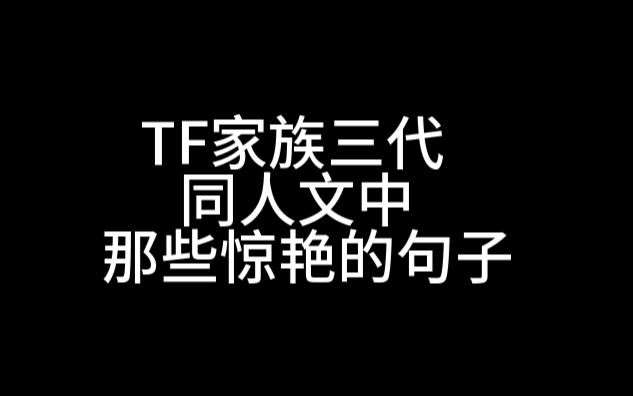 【TF家族三代cp|左邓|涵坤|豪丞】同人文中惊艳的句子