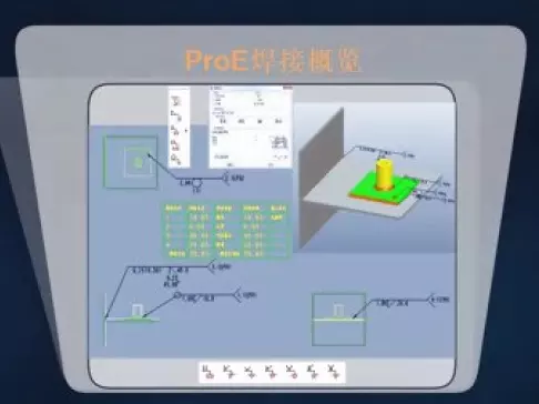 ProE焊接设计视频教程