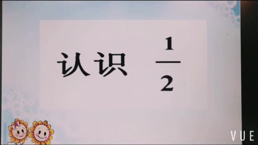 认识几分之一视频
