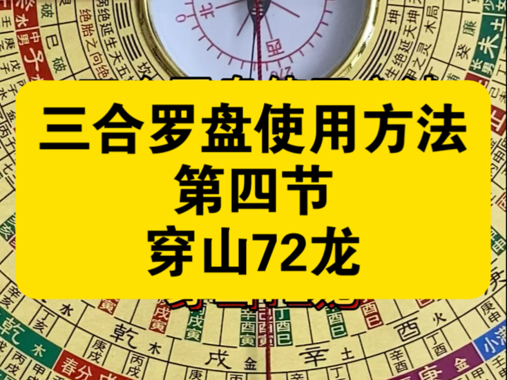 三合罗盘使用方法,第四节:穿山72龙!需要配合第三节水口配龙一起使用!
