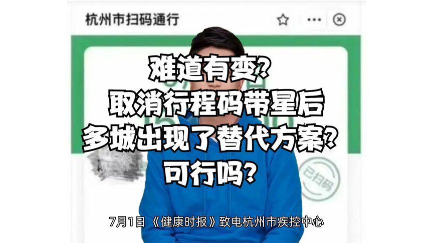 难道有变?取消行程码带星后,多城出现了替代方案?可行吗?