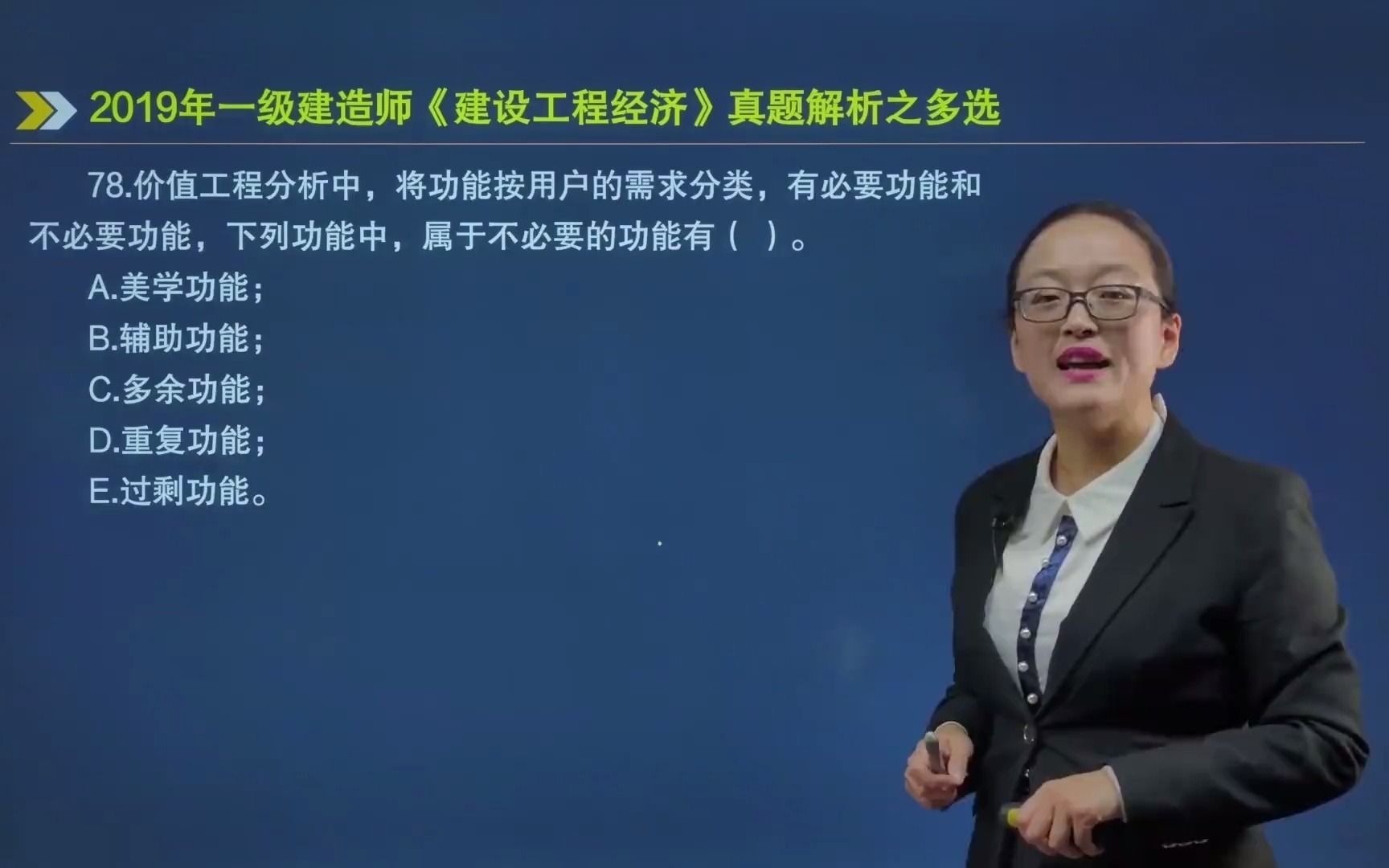 78.价值工程分析中,将功能按用户的需求分类,有必要功能和不必要功能,...