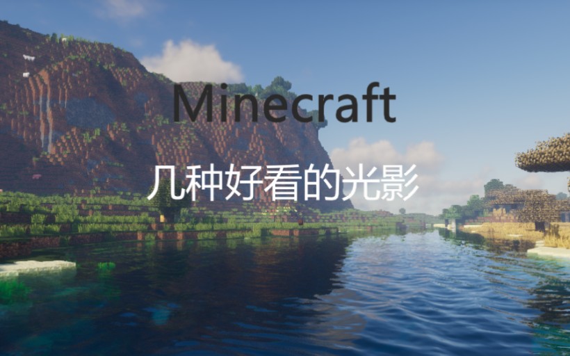 我的世界几种免费又好看的光影介绍