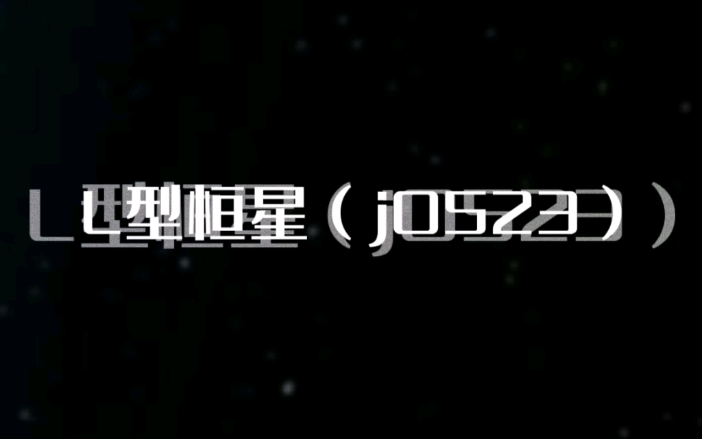 L型恒星的生命历程(其实就是j0523的生命历程)