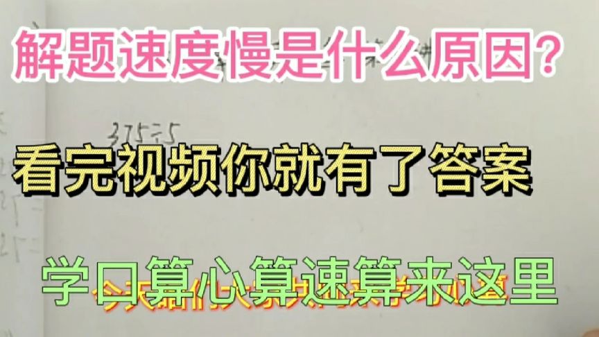 解题速度慢?看这个视频。口算心算速算学好了,能解决你的困扰