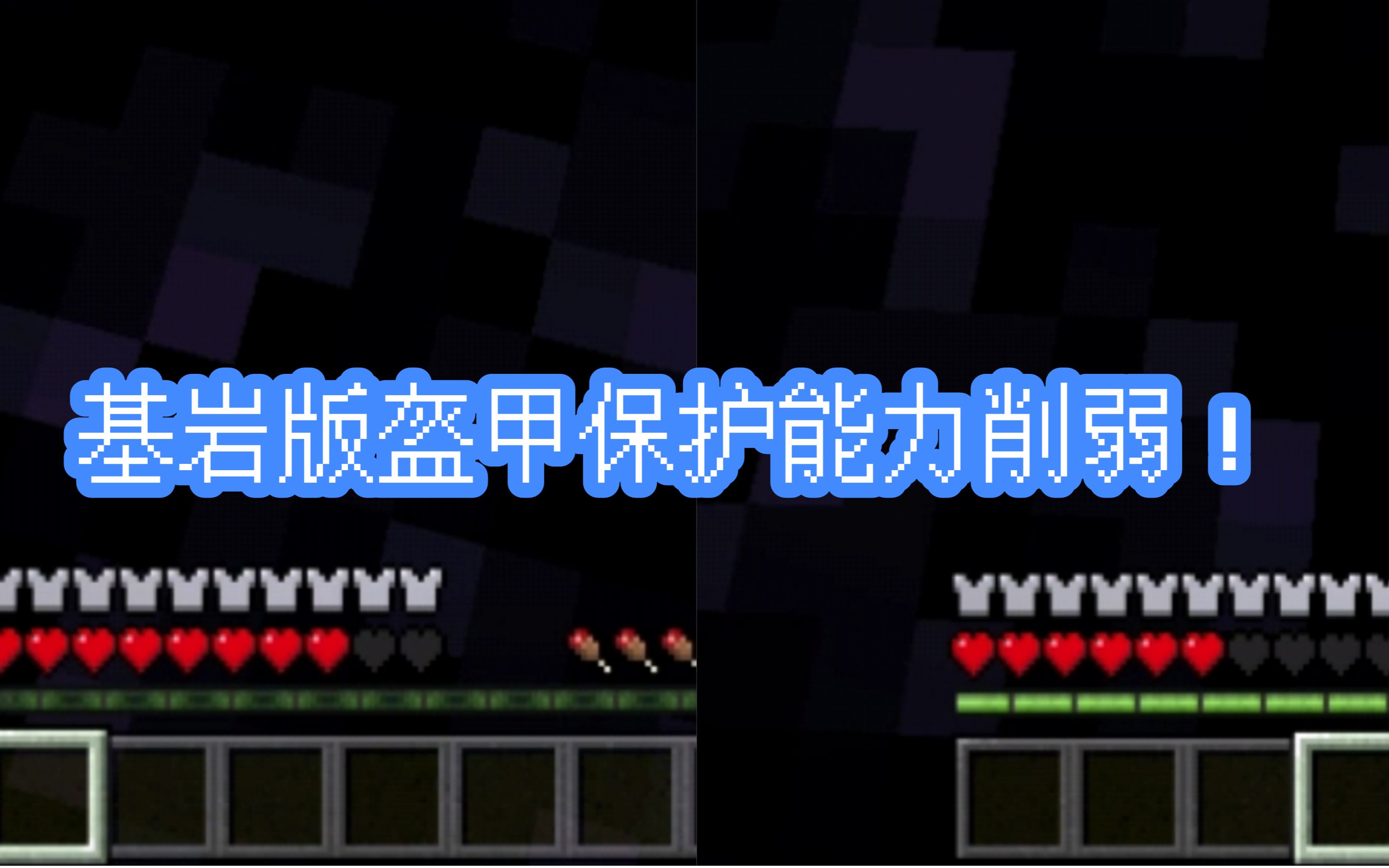 基岩版Preview已实装盔甲韧性