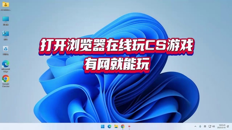 好用的网站推荐,打开浏览器网页上畅玩CS