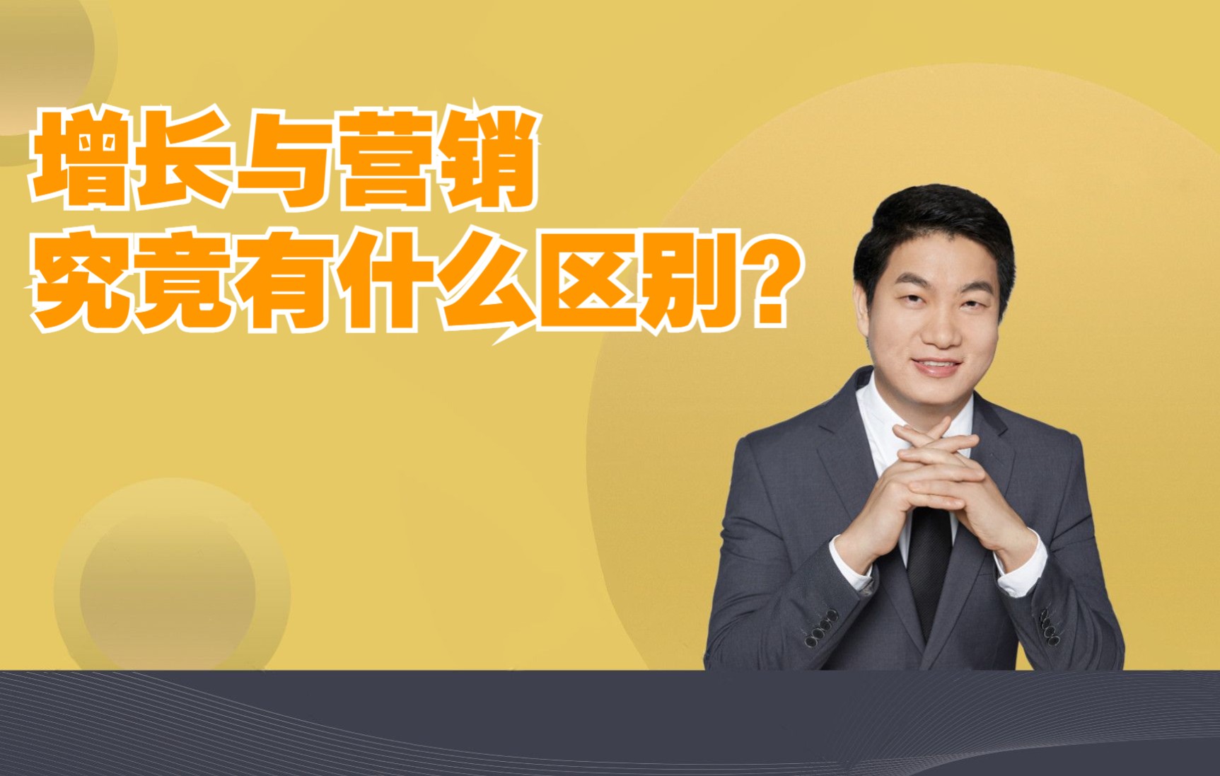 增长与营销究竟有什么区别?