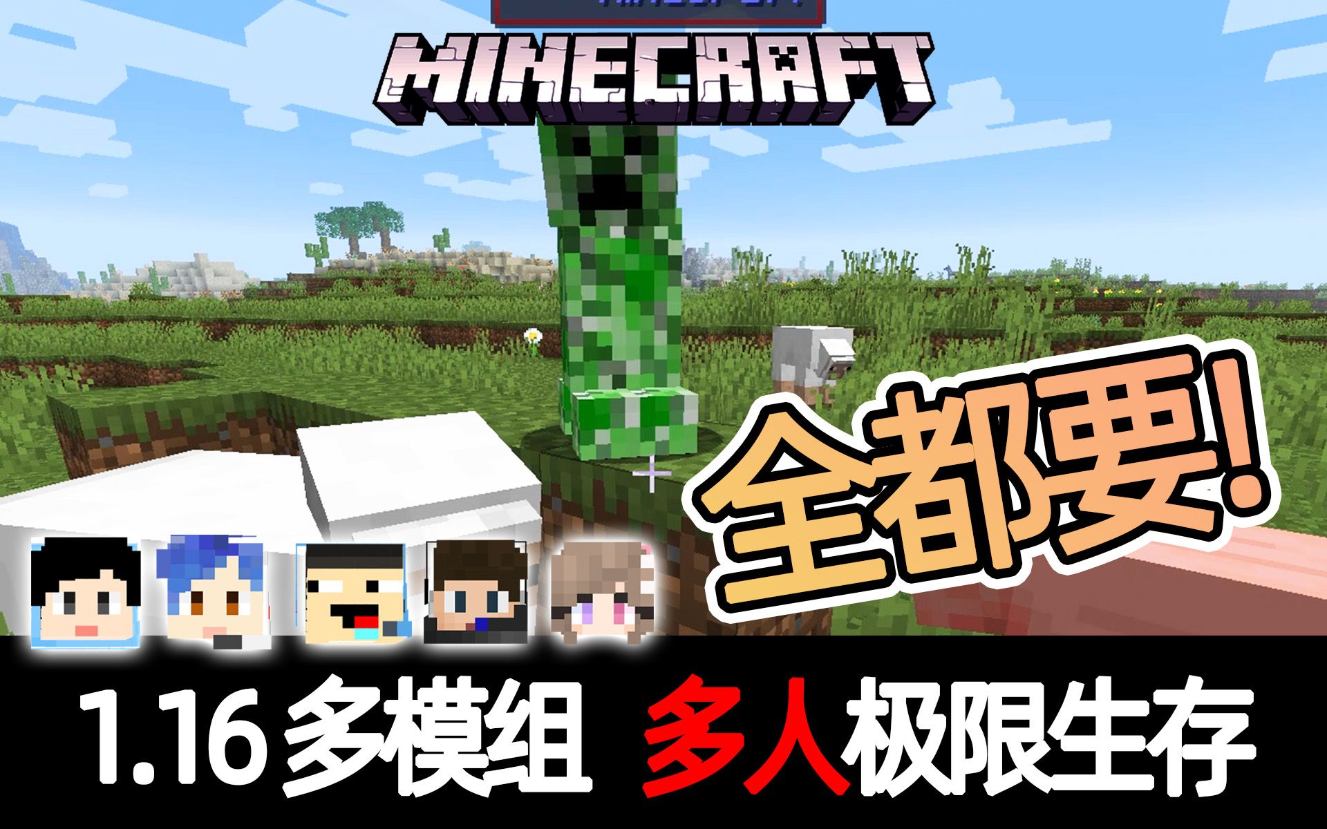 小伙伴们都变身了 我的世界 全都要 1.16多模组多人极限 P1