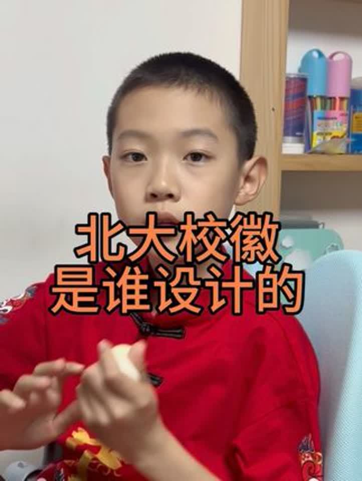 你知道北大校徽是谁设计的吗?#童书推荐 #育儿 #亲子教育 #高考 #...