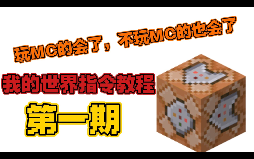 玩MC的会了,不玩MC的也会了———我的世界基岩版指令教程第一期