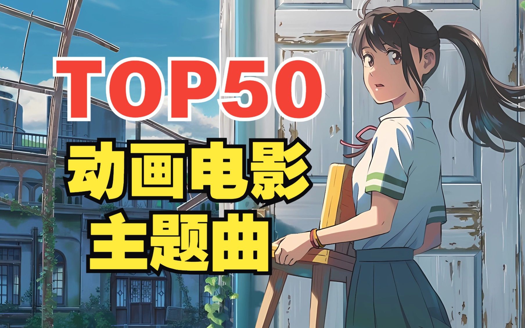 日本动画电影主题曲人气排行TOP50!【2023年最新版】